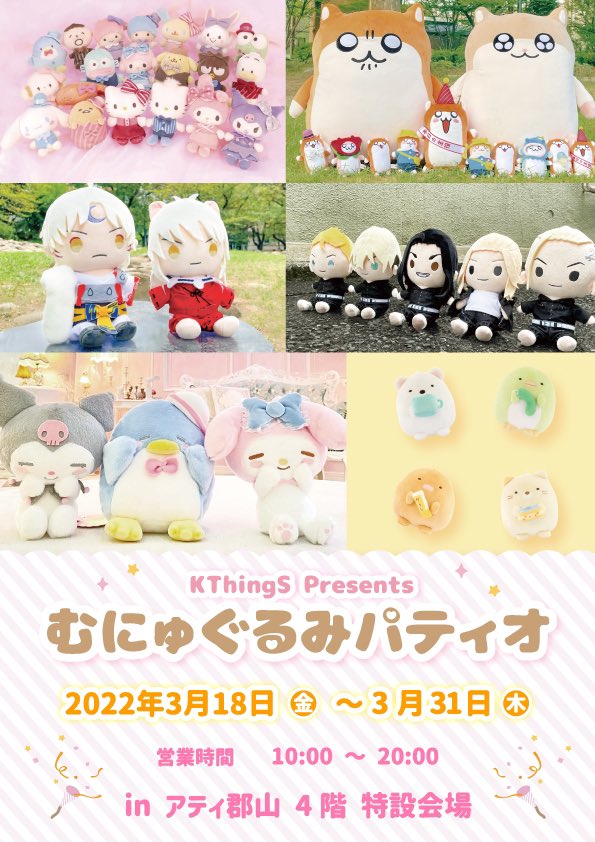 KThingS_Official on Twitter: "【🌈イベント情報🌈】 『むにゅぐるみパティオ』in福島🎀 期間限定で開催決定😘 ️ 期間:3/18〜3/31 場所:アティ郡山 4F ...