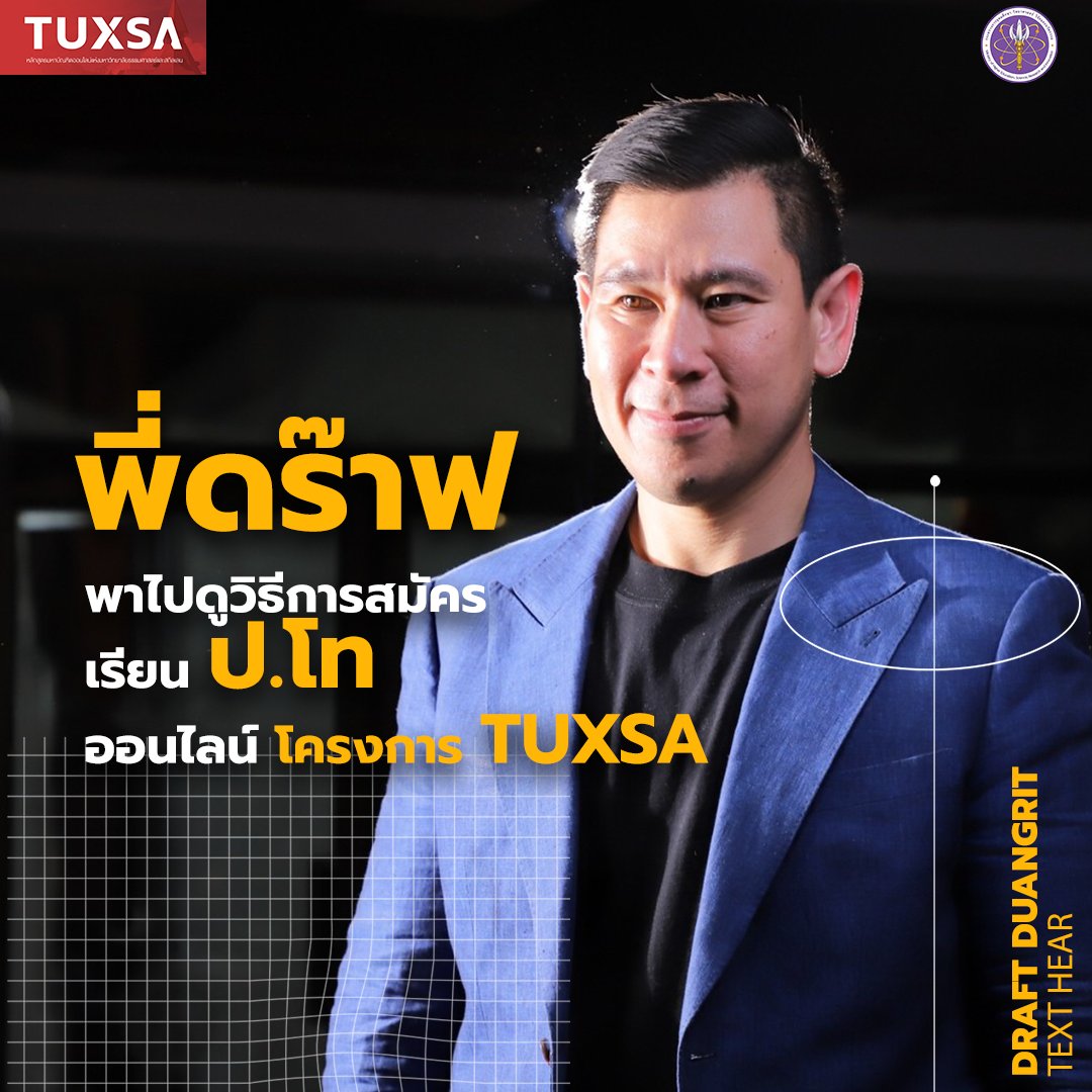 กระทรวงการอุดมศึกษา วิทยาศาสตร์ วิจัยและนวัตกรรม on Twitter: "พี่ดร๊าฟพาไปดูวิธีการสมัครเรียน ป. ...