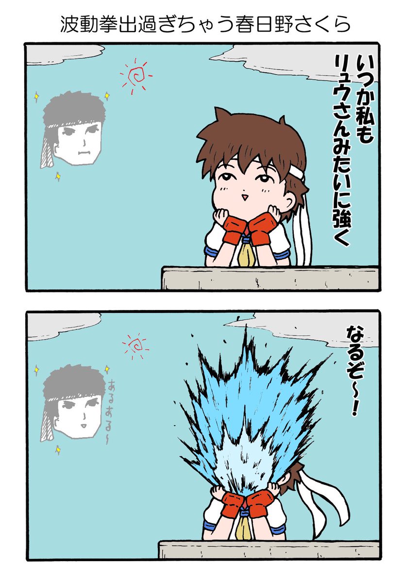 「さくらの日なのでストリートファイター漫画 」をぎくぼ虫@C106土曜 東6 ケ49bの漫画