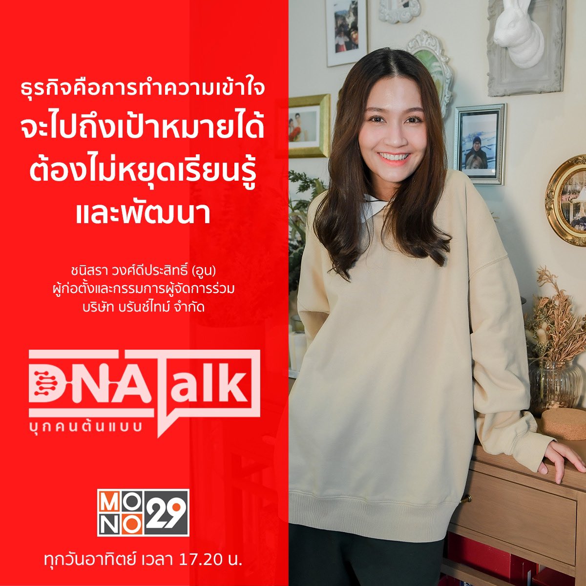 Mono29TV on Twitter: ""ธุรกิจคือการทำความเข้าใจ จะไปถึงเป้าหมายได้ ต้องไม่หยุดเรียนรู้และพัฒนา ...