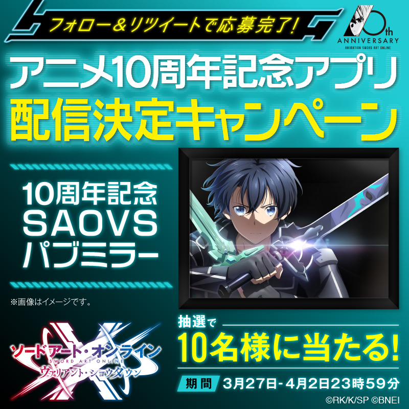 【公式】SAO ヴァリアント・ショウダウン（SAOVS）事前登録受付中！ on Twitter: "🎊\＃SAOアニメ10周年 記念アプリ配信決定キャンペーン ／🎊 #SAOVS 配信決定を ...