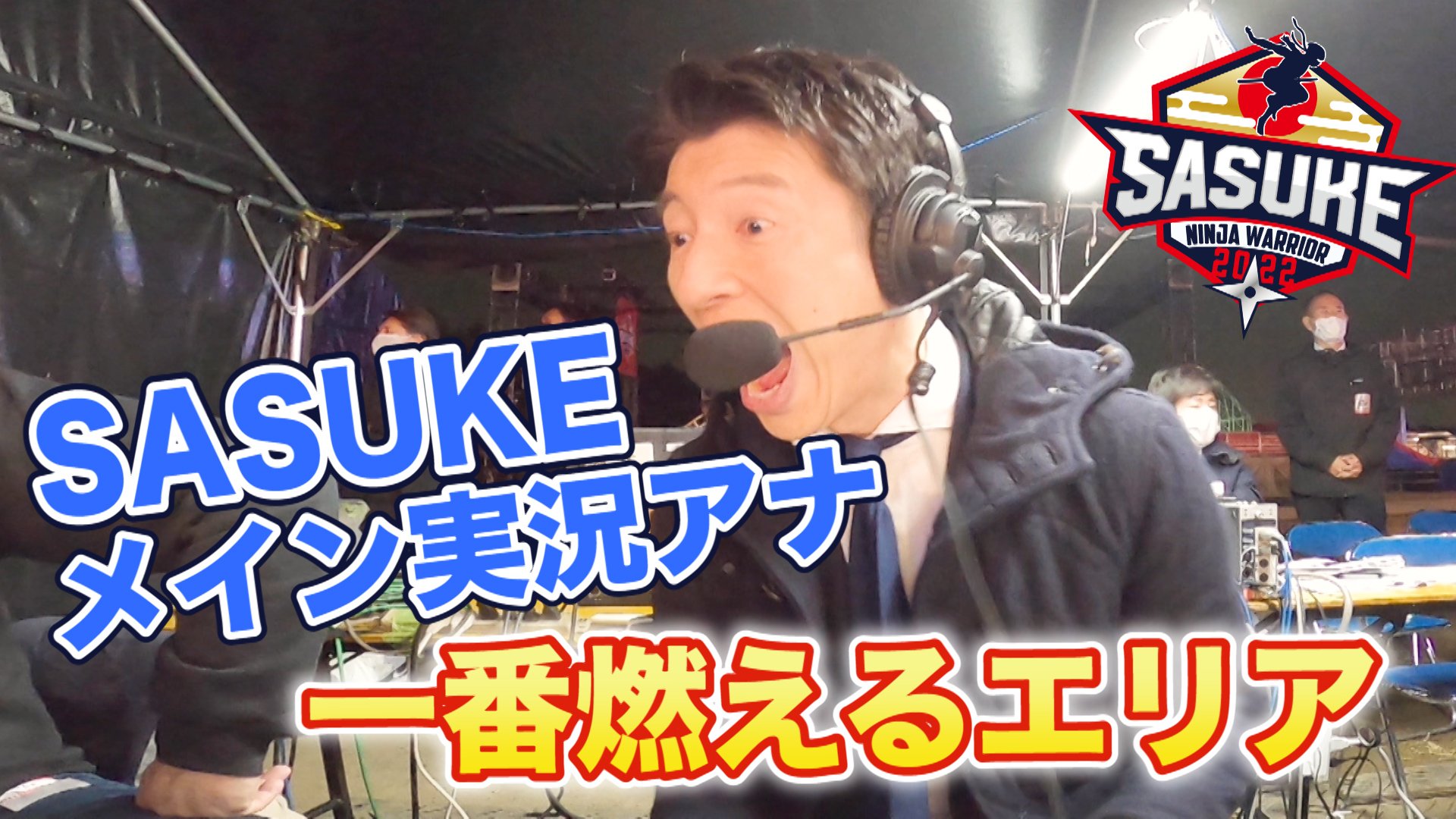 SASUKE TBS公式 on Twitter: "#SASUKEチャンネル 公開しました ／ 裏側💥「一緒に完全制覇を目指してる」現役メイン実況 #杉山真也 が一番燃えるエリア💪 ...
