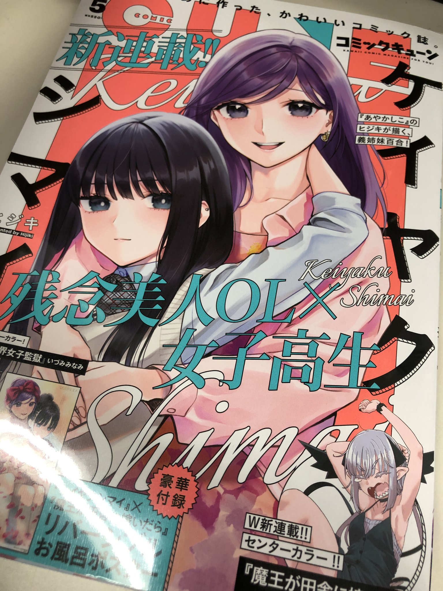 アニメイト池袋本店 On Twitter 【2f 4fにて発売中 】 コミックキューン 最新5月号、 アニメイト百合部 担当的にも