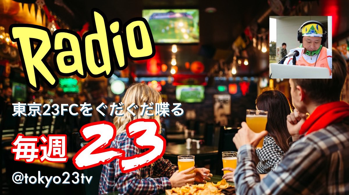 東京23勝手に実況隊⚽️ on Twitter: "#東京23FC のお喋りラジオ クラブとファンの夜の溜まり場 #毎週23 2022.3.30 水曜 夜10:00-11:23 #64 関東 ...