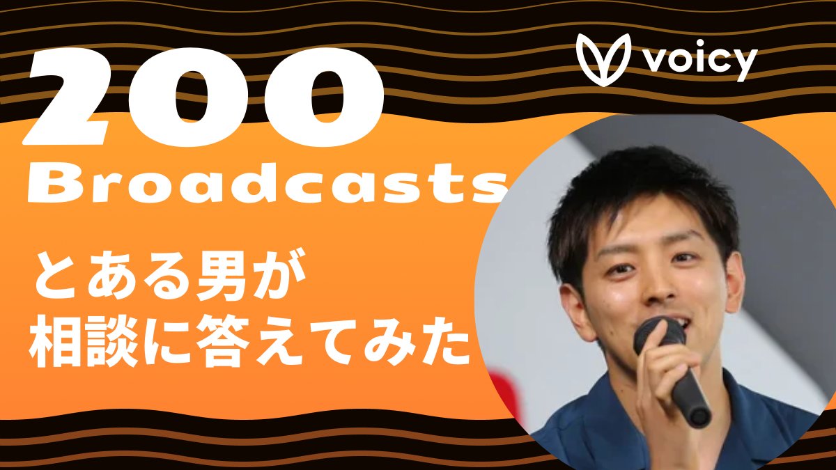 音声プラットフォーム Voicy【公式】 on Twitter: "🎉 #AnniversaryVoicy 🎉 『とある男が相談に答えてみた』が放送200回を迎えました 【人気回】勉強が出来 ...