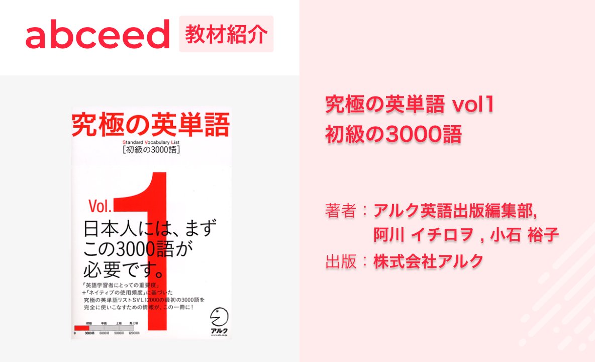 AI英語教材 abceed（エービーシード） on Twitter: "#abceed 対応の人気英語教材 『究極の英単語 vol1 初級の3000語』📖 中学1年で習う単語から学術用語まで ...