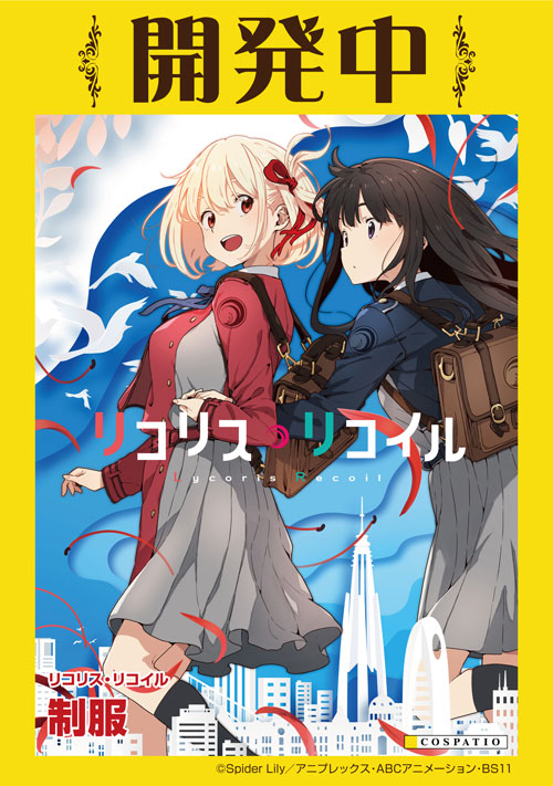 COSPA（株式会社コスパ） on Twitter: "【開発中コスチューム情報】 『リコリス・リコイル』 制服の開発が進行中！／#コスパティオ https://t.co/cz5xN3DCgA ...
