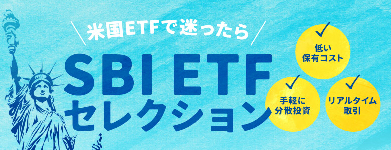 SBI証券株チーム on Twitter: "4/1（予定）より、幅広い投資先、かつ人気の米国ETF10銘柄を「SBI ETFセレクション」として、買付手数料無料といたします！ 人気の ...