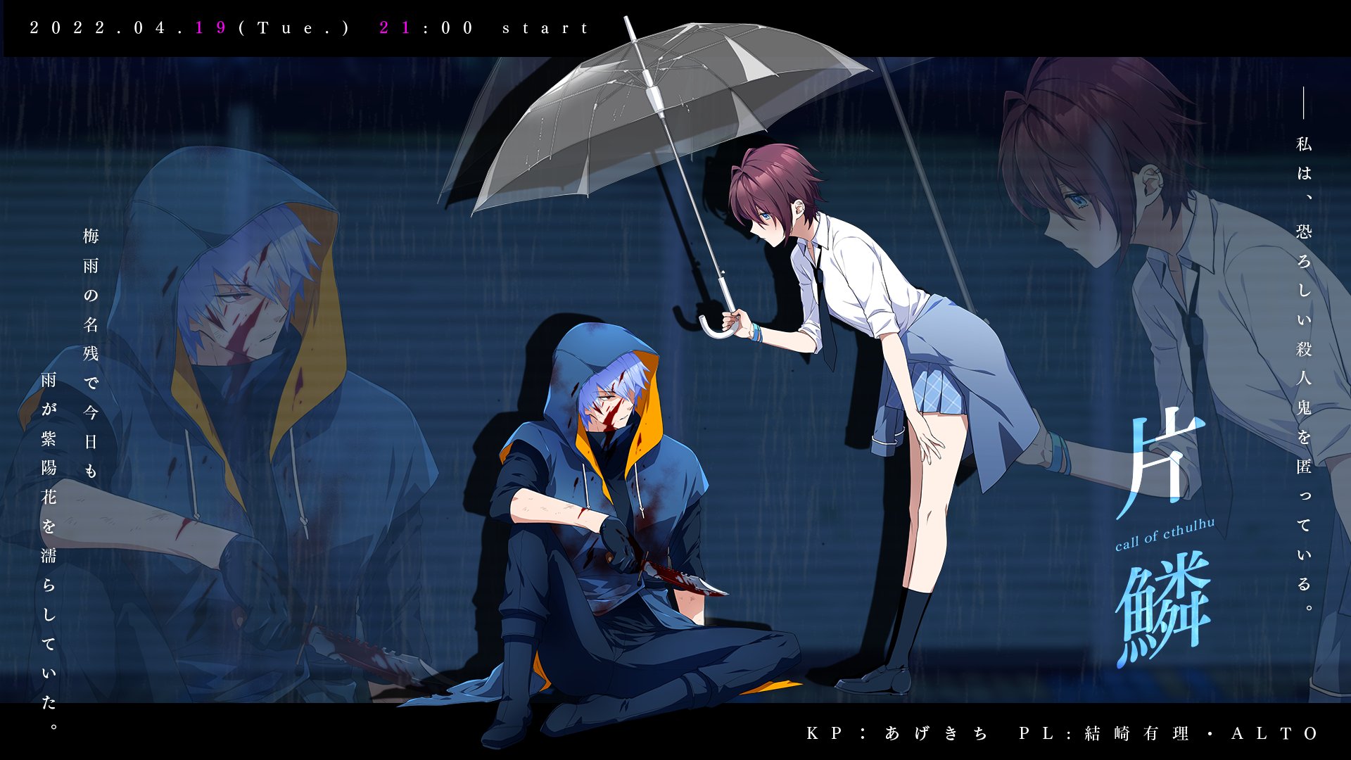 結崎有理🪶 on Twitter: "【配信告知】 ――私は、恐ろしい殺人鬼を匿っている。 クトゥルフ神話TRPG『片鱗』 （作：トドノツマリ海峡様） 日時・配信 2022/04/19（火 ...