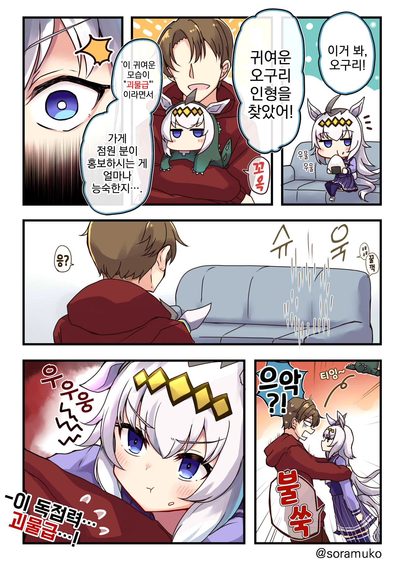 Gustrans🐉 on Twitter: "https://t.co/4Sje5lHlMg 작가 코멘트: "괴물급"… #우마무스메 #오구리_캡 ※ 이 만화는 작가님 ...
