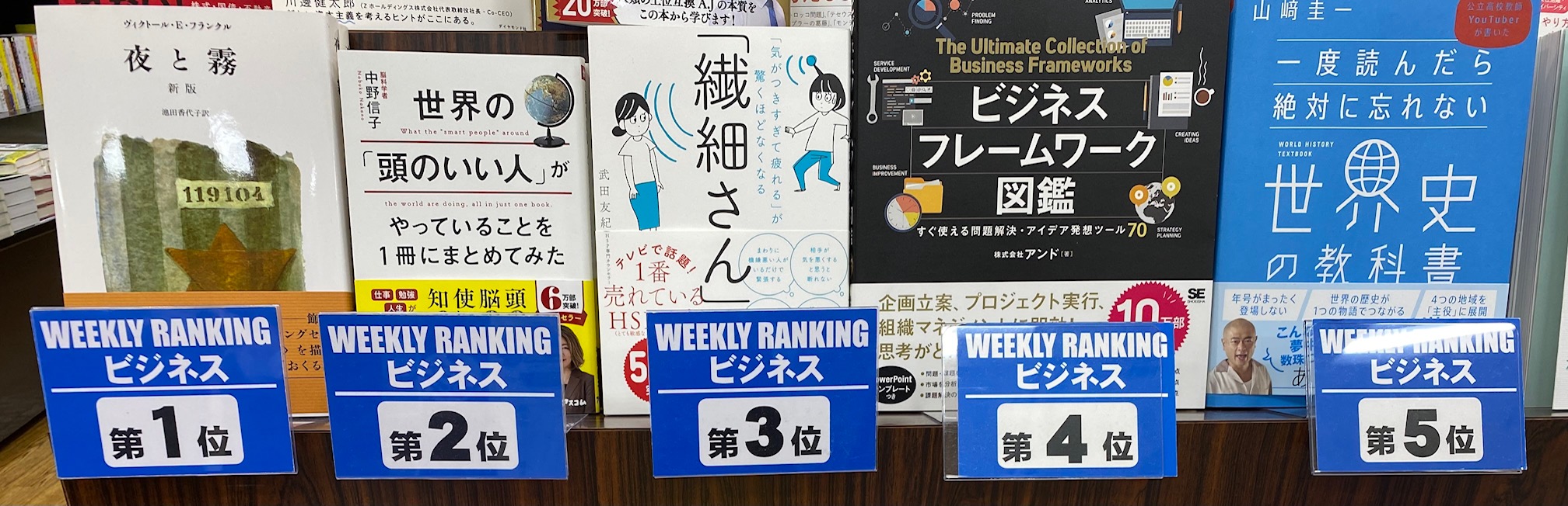 リブロ南砂町SC SUNAMO店 on Twitter: "【週間ランキング・ビジネス】 第1位：夜と霧（みすず書房） 第2位：世界の「頭のいい人」がやっていること～（アスコム） 第3位 ...
