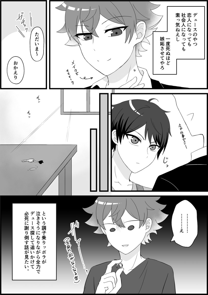 エスデュ「同棲エスデュ。 相手を試す行為は危険。 探してる最中学生時代から今までのデュと」傾き。の漫画