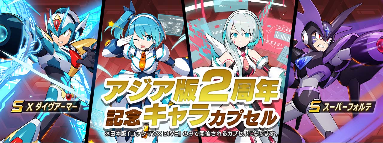 ロックマンX DiVE公式 on Twitter: "【 アジア版2周年記念キャラカプセル 】 アジア版2周年記念キャラカプセルチケットで起動することができるカプセルです！ チケット1枚で1回 ...