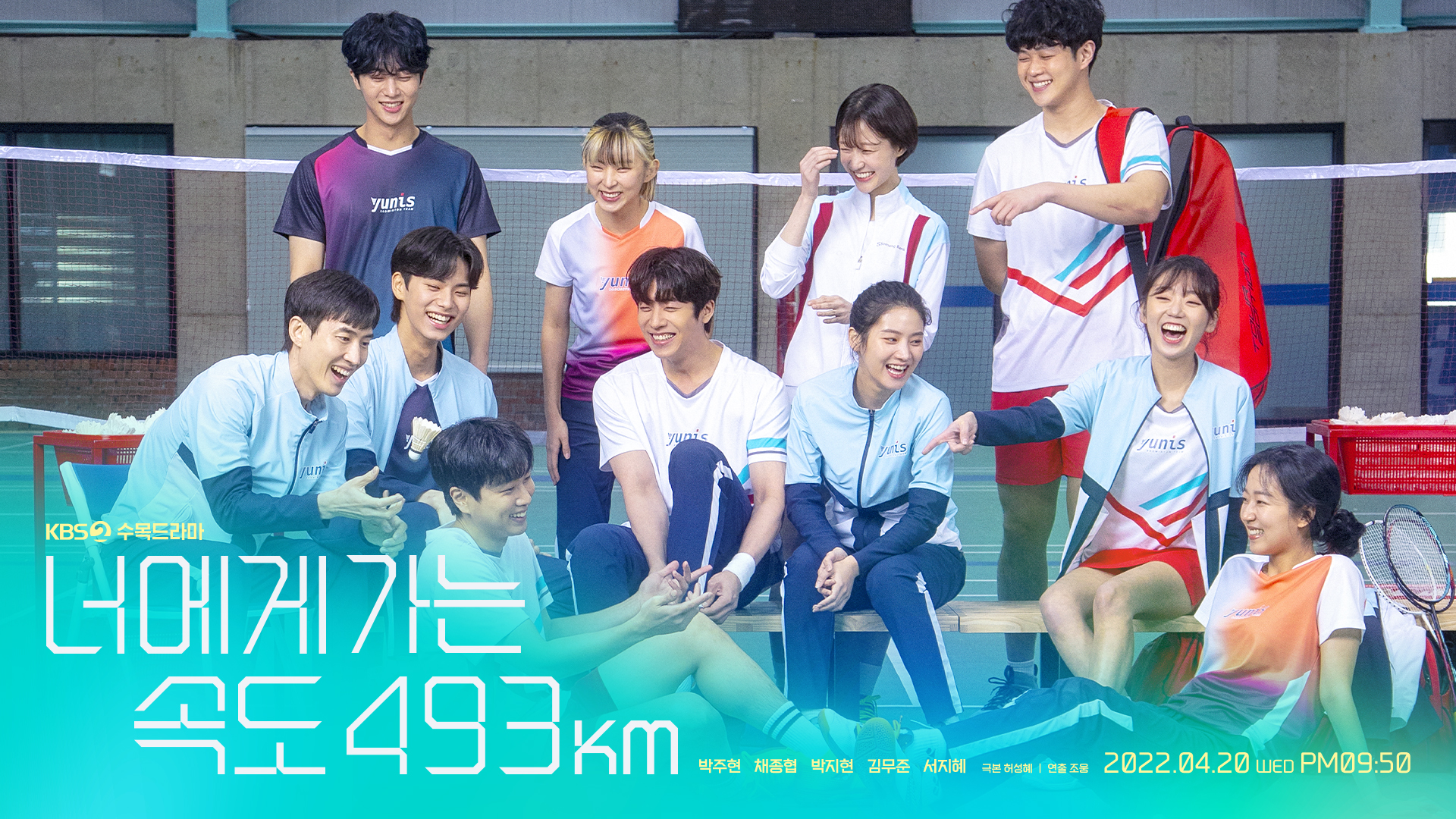 KBS Drama on Twitter: " 단체 포스터 공개🏸 싱그러운 스물다섯🌿 배드민턴 실업팀에서 벌이는 뜨거운 스포츠 로맨스💚 KBS 새 수목드라마 #너에게가는속도 ...