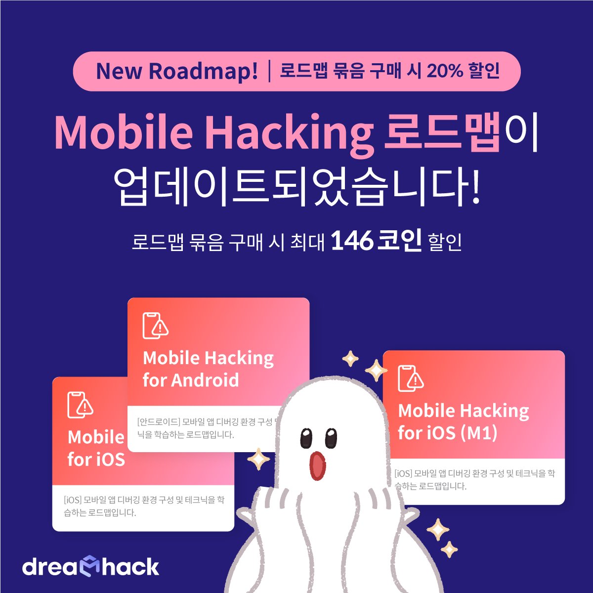 Dreamhack on Twitter: "📢드림핵 신규 로드맵 업데이트 안내📢 국내 최초 M1 사용자를 위한 모바일 해킹 강의! 🔸Frida 사용법 🔸Android/iOS ...