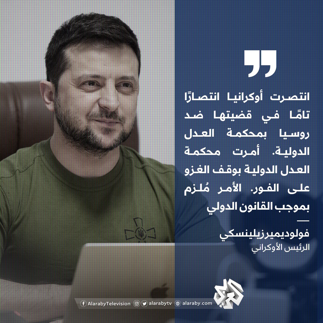 التلفزيون العربي On Twitter العدل الدولية تأمر روسيا بوقف الحرب