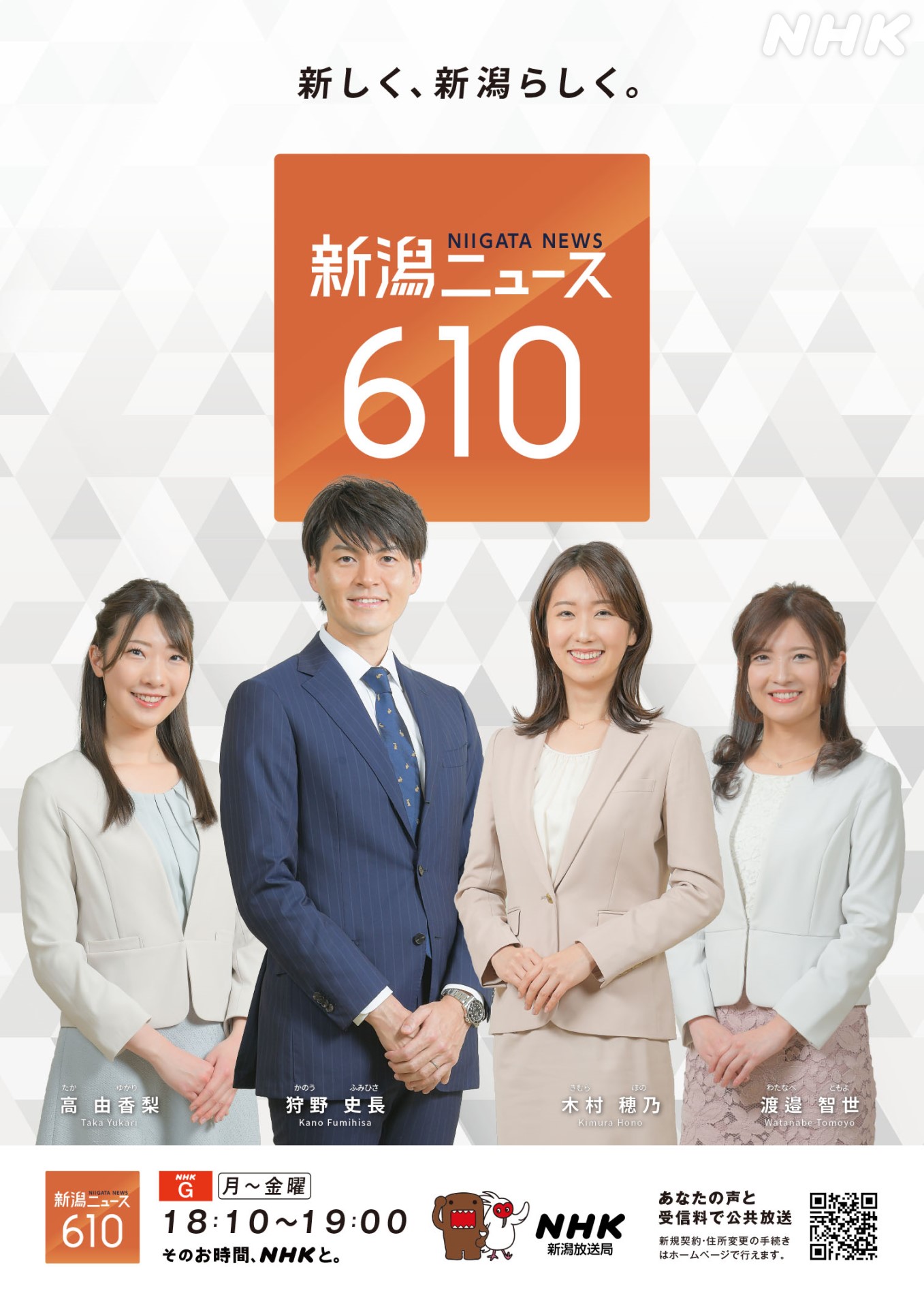 リンゴ哉竹@メガネ部 on Twitter: "RT @nhk_niigata: 4月4日(月)より、 #新潟ニュース610 がリニューアル！ 新たな番組ロゴとともにお届けしていきます♪ ...