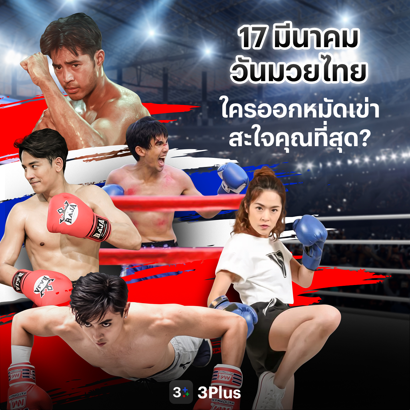 Ch3Thailand on Twitter: "17 มีนาคม วันมวยไทย 🥊 ลีลาการออกหมัดของใครจากละครเรื่องไหนป้าบเข้ามาที่ ...