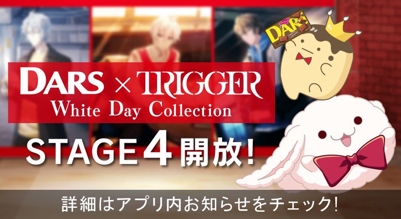 アイドリッシュセブン公式＠大神万理 on Twitter: "【ゲーム情報】本日3/17『DARS × TRIGGER White Day Collection』のSTAGE4が開放となりまし ...