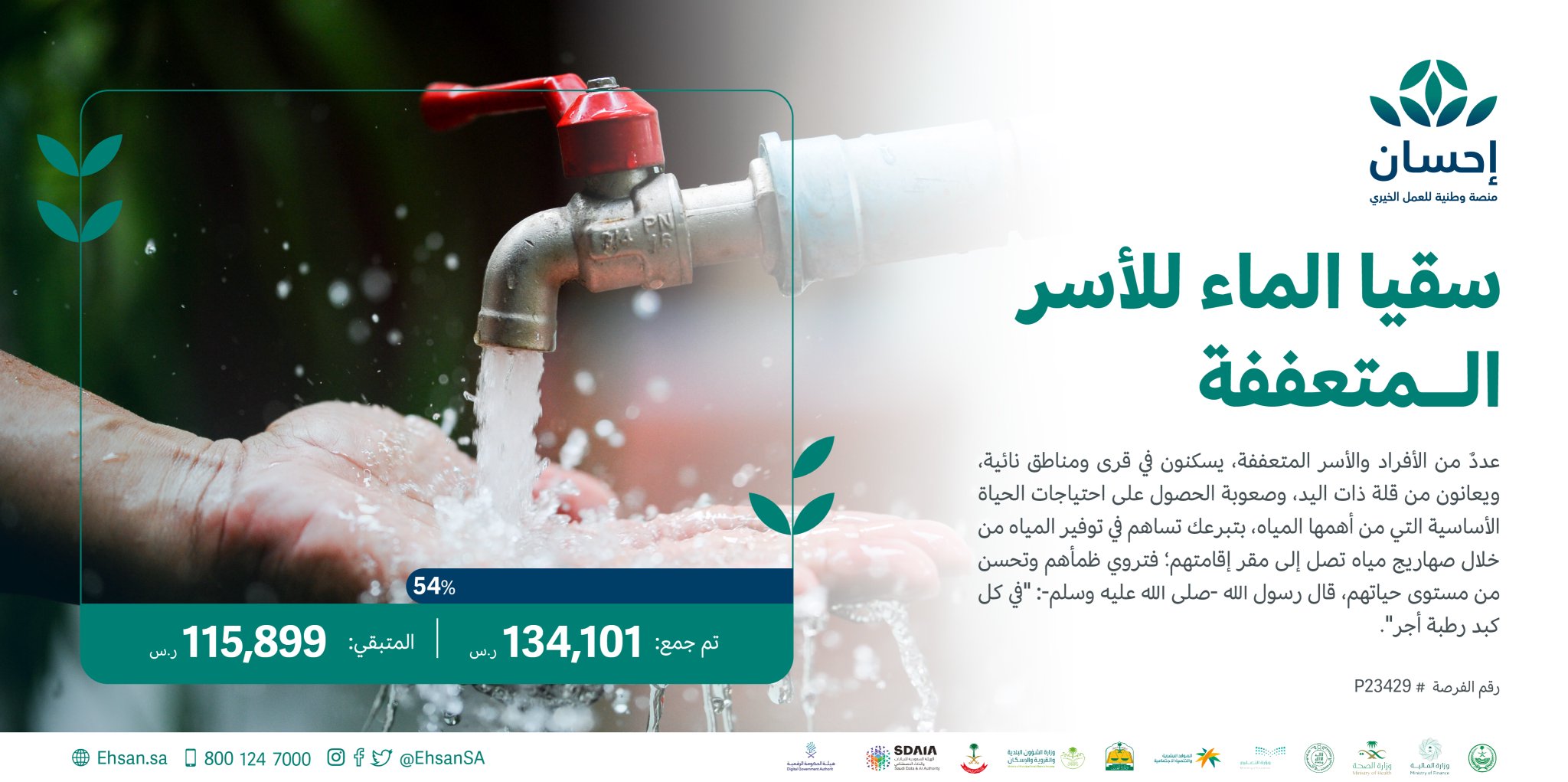 منصة إحسان on Twitter: "بادر في توفير سقيا الماء للأسر المتعففة، وساهم في تخفيف معاناتها. # ...