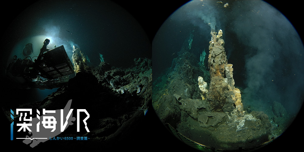 JAMSTEC 海洋研究開発機構 \海と地球の研究所／ on Twitter: "\おすすめ VR動画 ／ #しんかい6500 と一緒に潜航し、大迫力の熱水噴出域でのサンプル採取、目の前に迫る ...