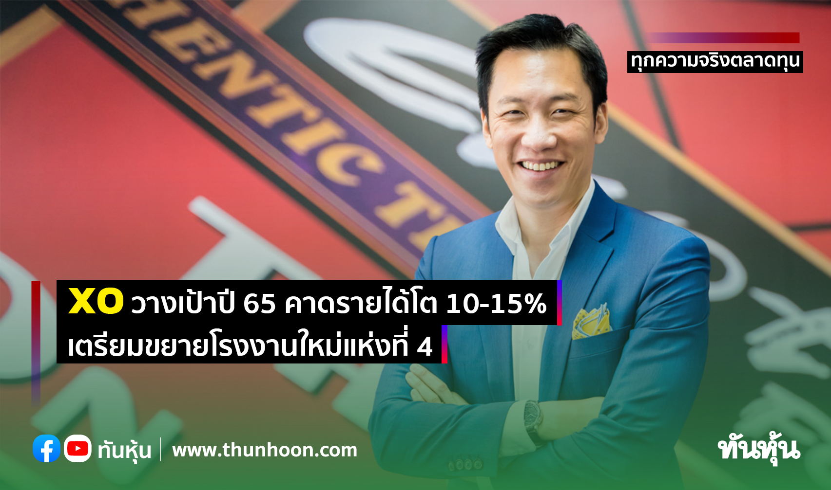 ทันหุ้น on Twitter: "XO วางเป้าปี 65 คาดรายได้โต 10-15% เตรียมขยายโรงงานใหม่แห่งที่ 4 อ่านเพิ่ม ...