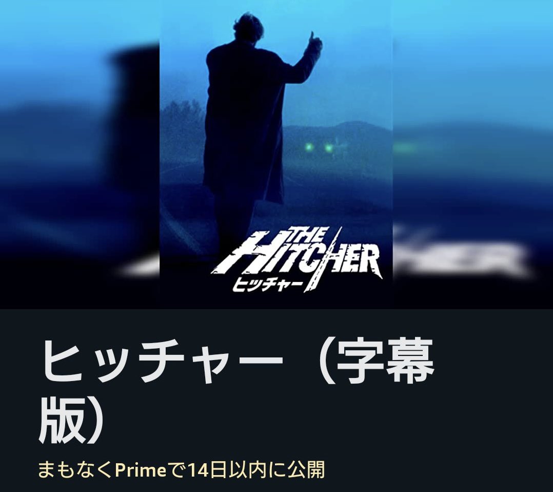 mkhryk on Twitter: "『ヒッチャー』は4月1日からAmazonプライム・ビデオで見放題配信が開始予定。 監督はロバート・ハーモン。 出演はC・トーマス・ハウエル、ルトガー ...