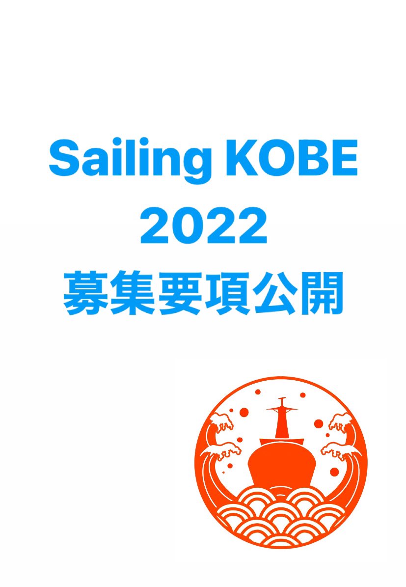 Sailing KOBE on Twitter: "【チーム募集開始】 Sailing KOBE 2022 以下に募集要項アップしました🚩 皆様のご参加お待ちしております！ https://t ...