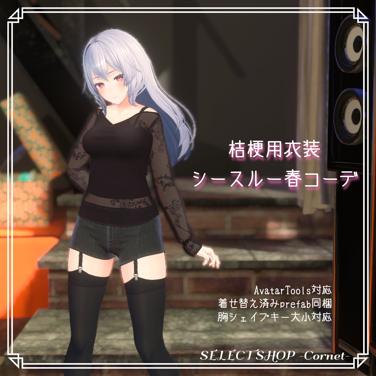 Cornet（こるねっと） VRC衣装モデラー VRxR on Twitter: "【桔梗用衣装】シースルー春コーデ | SELECT SHOP -Cornet- https://t.co ...