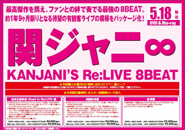 エムズエクスポ盛岡店 on Twitter: "#関ジャニ 『KANJANI'S Re:LIVE 8BEAT』DVD/Blu-rayが5月18日に発売決定！ オリジナルアルバム #8BEAT ...