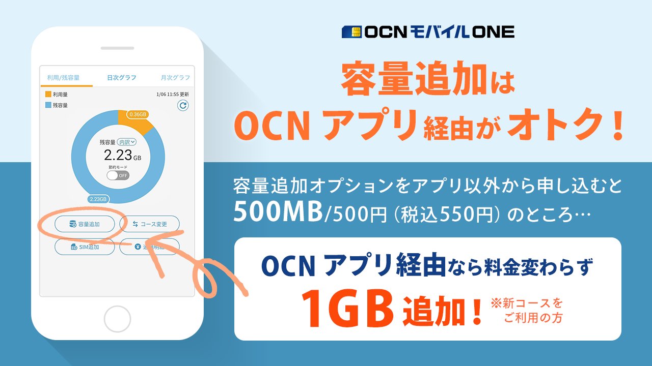 【公式】OCN モバイル ONE on Twitter: " #容量追加 も #OCNアプリ 経由がオトク🤗 新コースで容量追加オプション550円(税込)を申し込む場合、アプリ以外からは ...