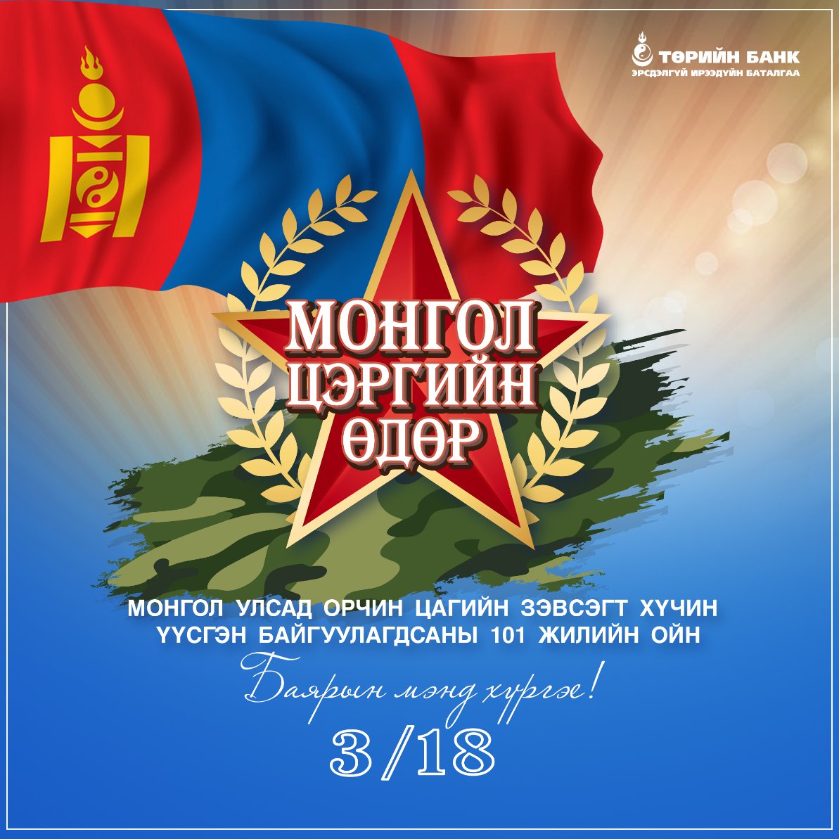 Төрийн банк On Twitter 🇲🇳МОНГОЛ УЛСАД ОРЧИН ЦАГИЙН ЗЭВСЭГТ ХҮЧИН