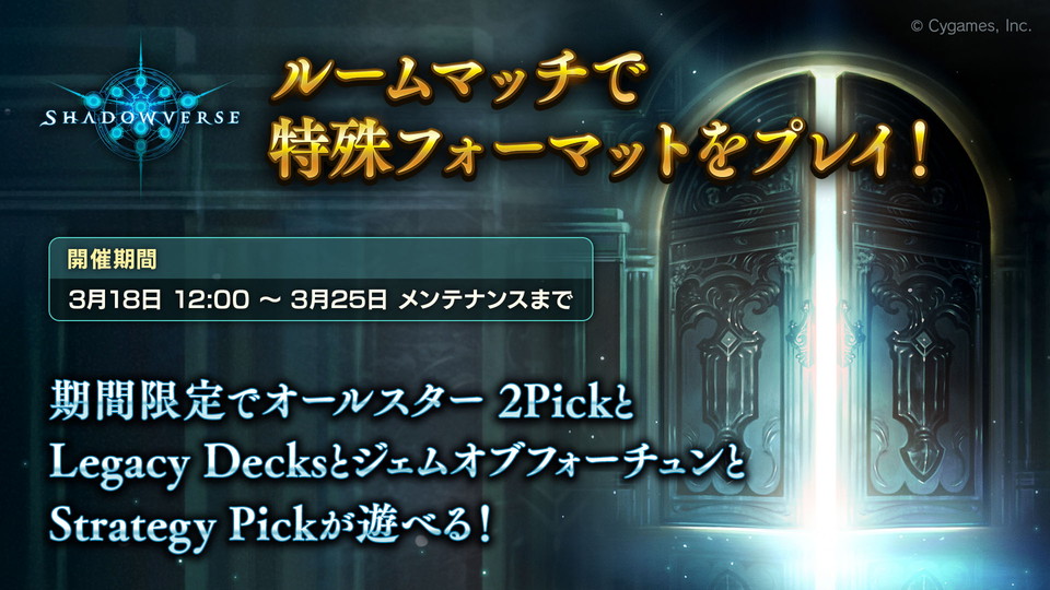 Shadowverse公式アカウント on Twitter: "【特殊フォーマットが遊べる！】 期間限定で「オールスター 2Pick」「ジェムオブフォーチュン」「Legacy Decks ...