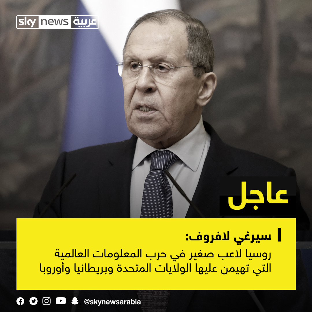 سكاي نيوز عربية On Twitter لافروف روسيا لاعب صغير في حرب المعلومات