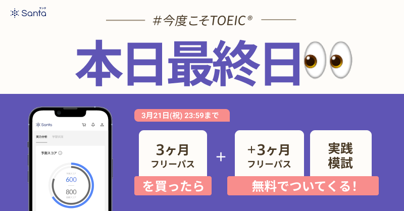 Santa(TOEIC対策アプリ)公式アカウント🇯🇵 on Twitter: "／ ⏰本日23時59分までの限定販売🤩 \ 今なら↓ ↓ 3ヶ月分の料金で、 『6ヶ月間』＋『実技模試』が使え ...