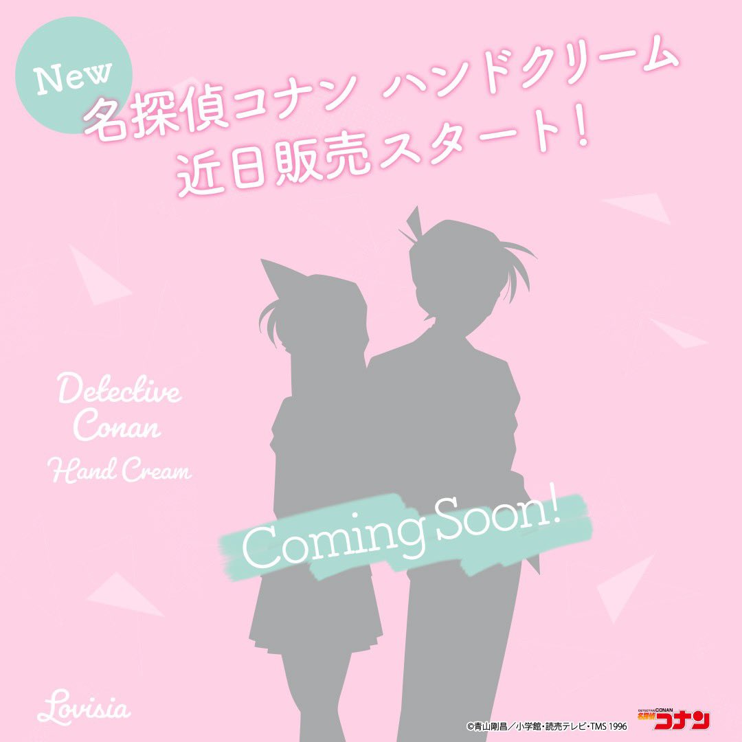 lovisia_official on Twitter: "\🎀新商品のお知らせ🎀／ #Lovisia より #名探偵コナン のハンドクリームが近日販売スタート💖 詳細はもうすぐ公開 お楽しみ ...