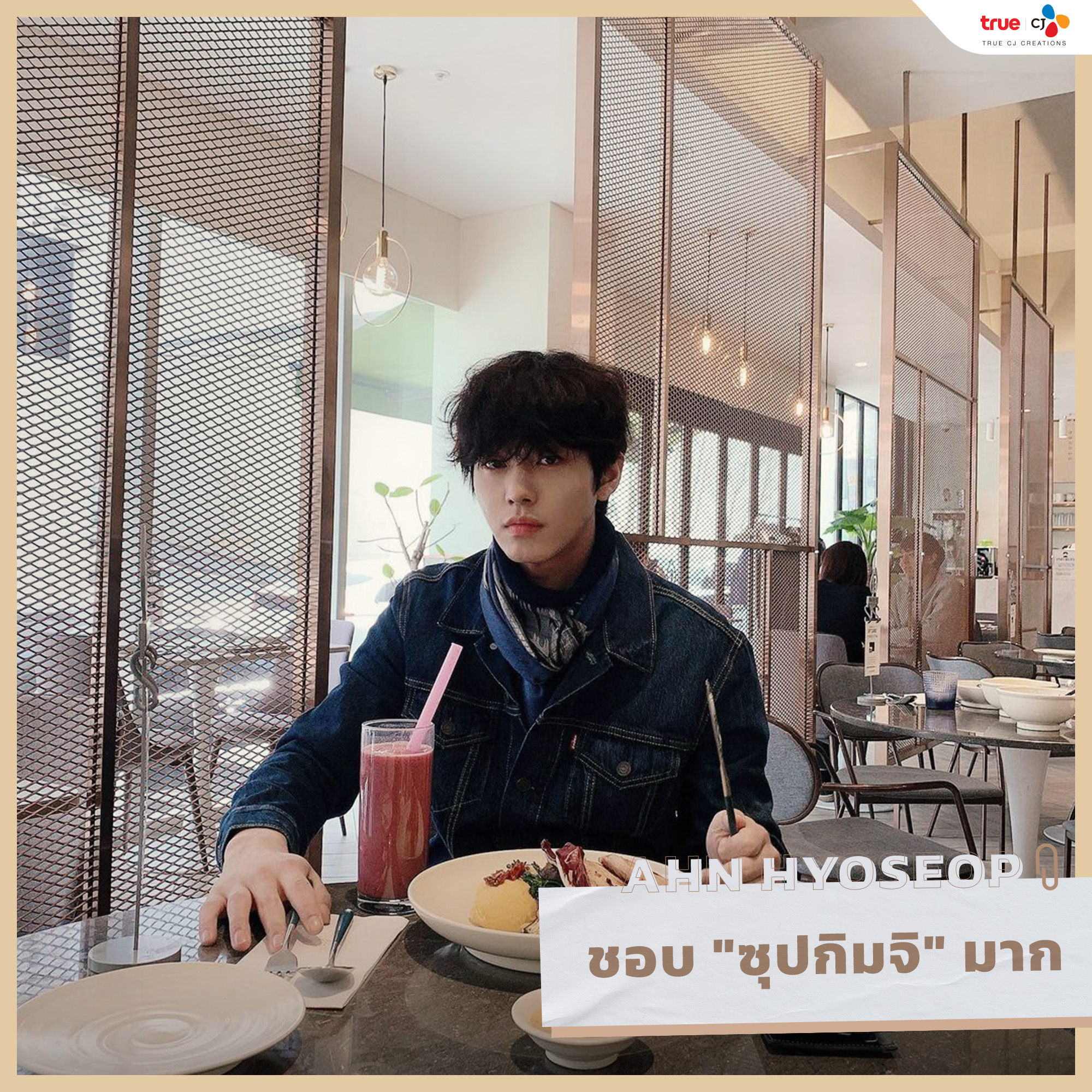 True CJ Creations on Twitter: "💖 ชอบ "ซุปกิมจิ" มาก 👉 #อันฮโยซอบ ถึงจะไปเติบโตที่แคนาดามาหลายปี ...