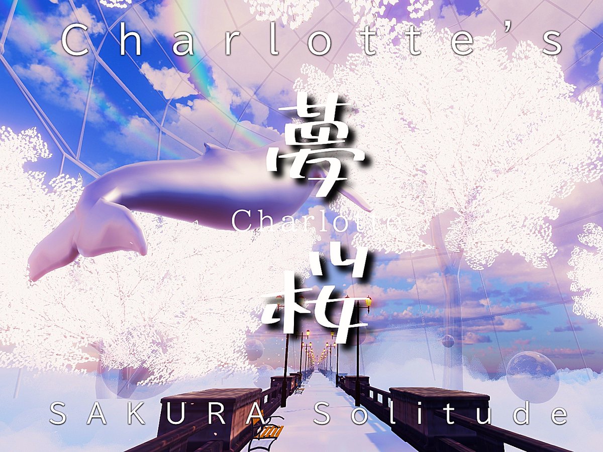 Charlotte(シャル) @VRchat on Twitter: "🌸Charlotte's SAKURA Solitude🌸新作♪ 🌸鳥籠の中の夢。満開の桜。雲海の中を鯨が羽ばたき、空 ...