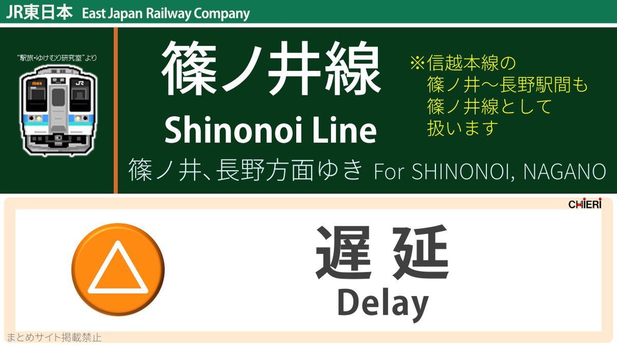 篠ノ井線 運行状況 今日現在・リアルタイム最新情報｜ナウティス