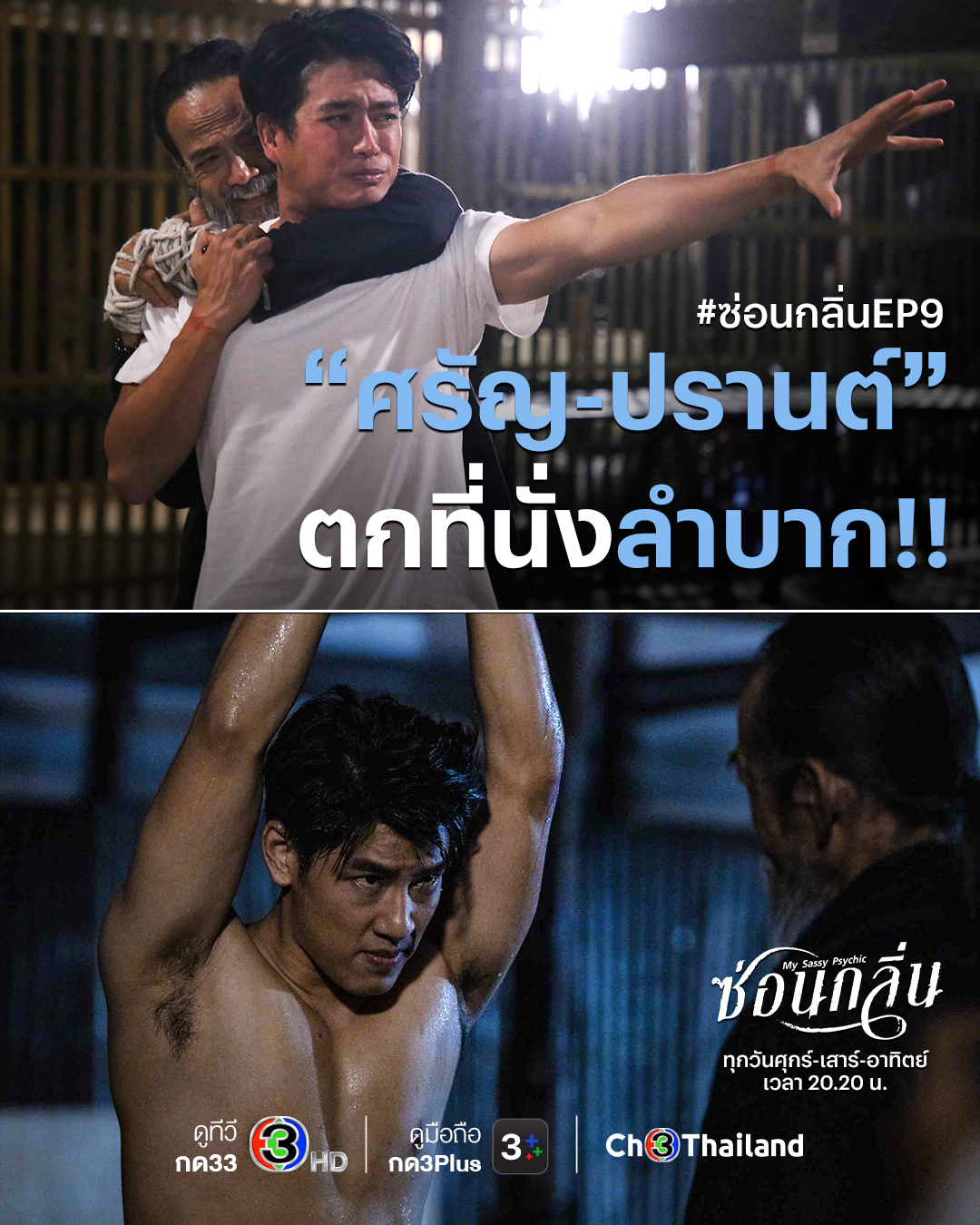 Ch3Thailand on Twitter: "คืนนี้ทั้งศรัญและปรานต์ ต่างโดนอาจารย์พงษ์เล่นงาน 💢 พวกเขาจะเอาตัวรอดมา ...