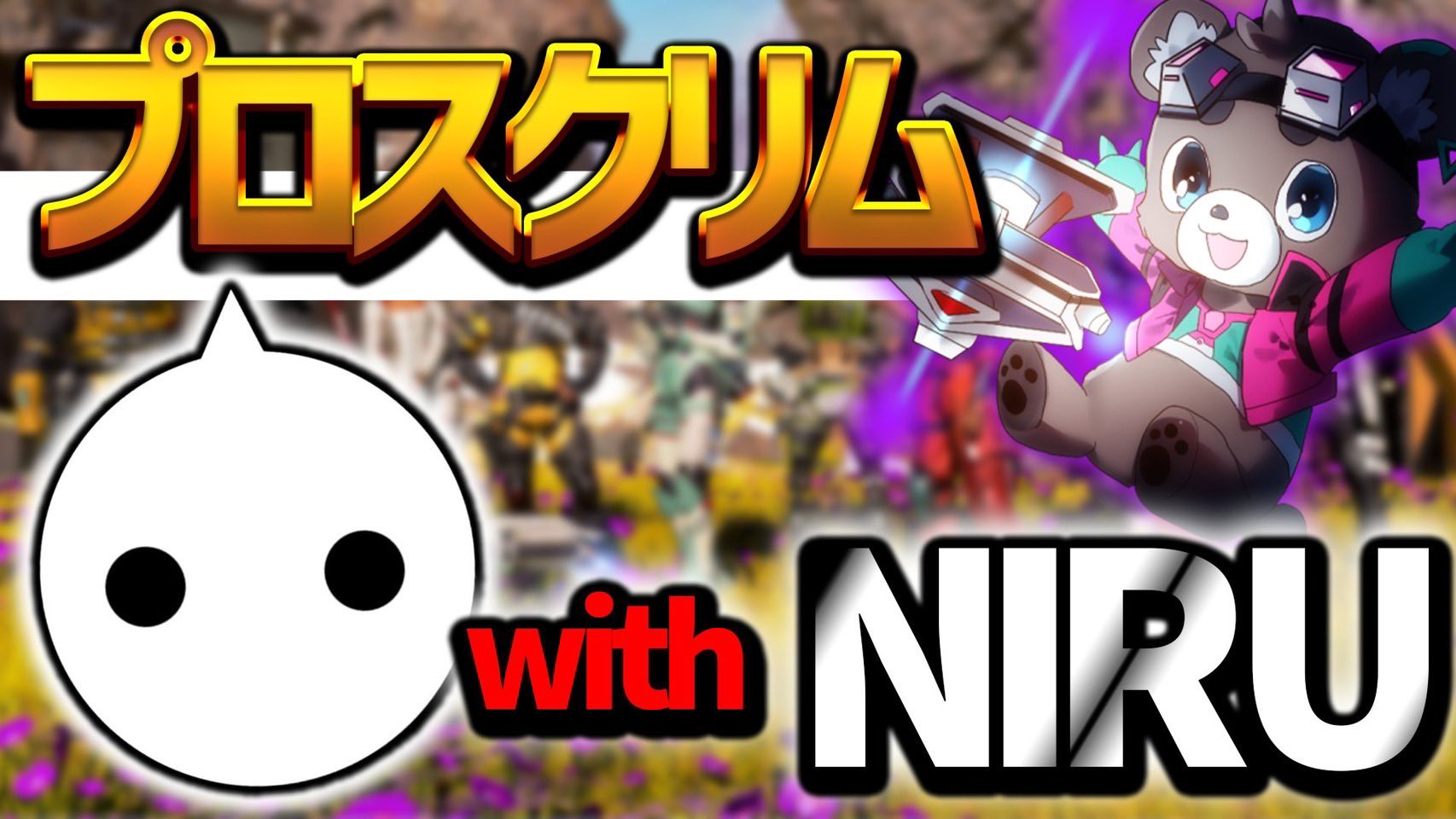 まさのりch on Twitter: "【APEX】NIRUくん＆はやさかさんとプロすくりむ出るよ！ https://t.co/N0ZuIvlAP1 @YouTubeより https://t ...
