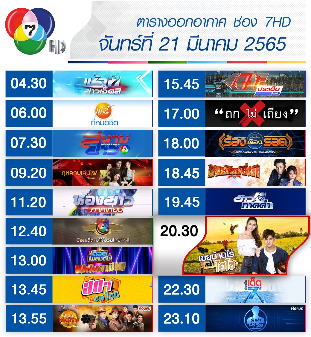 Ch7HD on Twitter: "📍 เช็กเลย !! #ผังรายการ ประจำวันจันทร์ที่ 21 มีนาคม 2565 รับชมความสุขครบรส ...