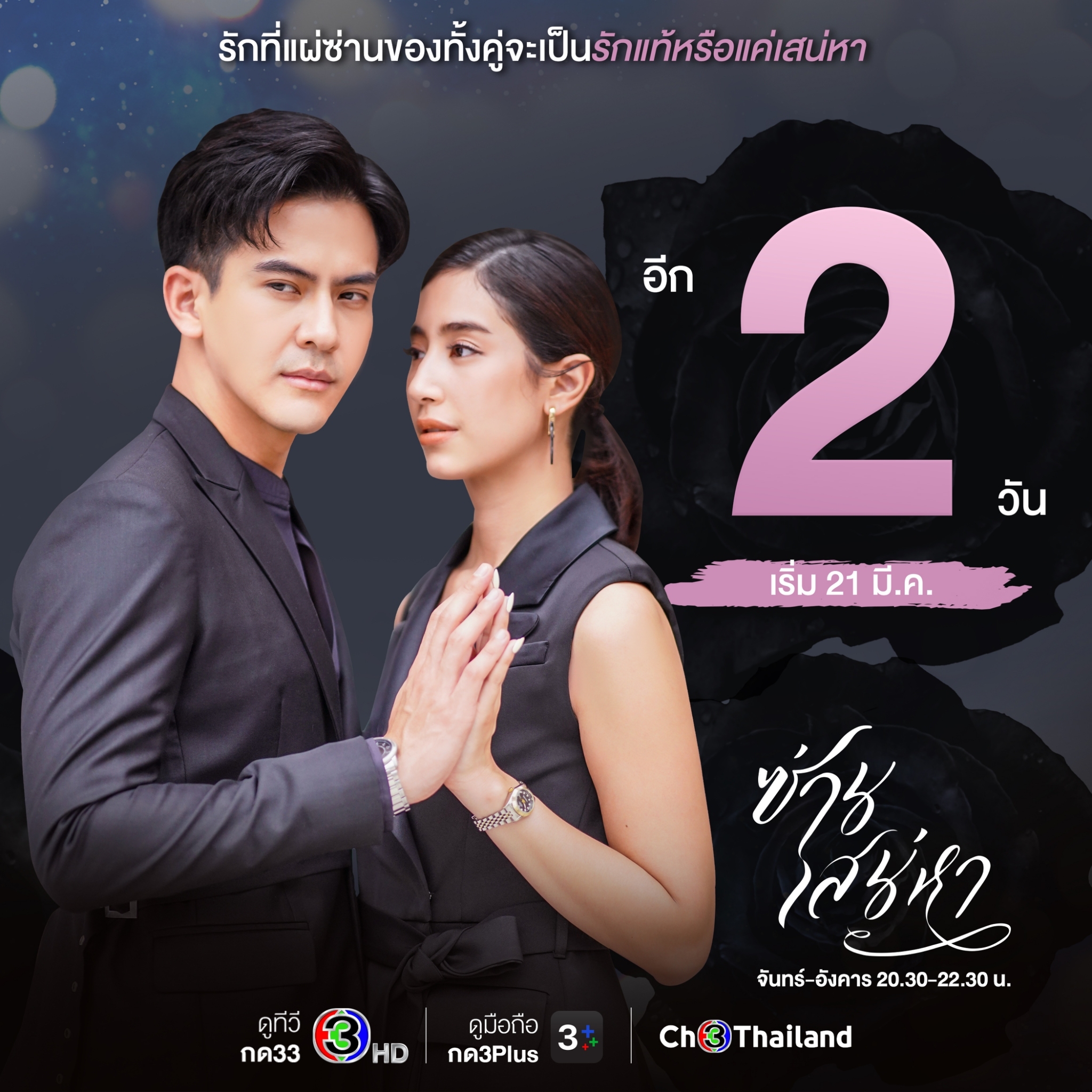 Ch3Thailand on Twitter: "อีก 2 วัน ️ รักครั้งนี้จะเป็นรักแท้หรือแค่เสน่หา… อยู่ที่เขาและเธอ 📌 ...