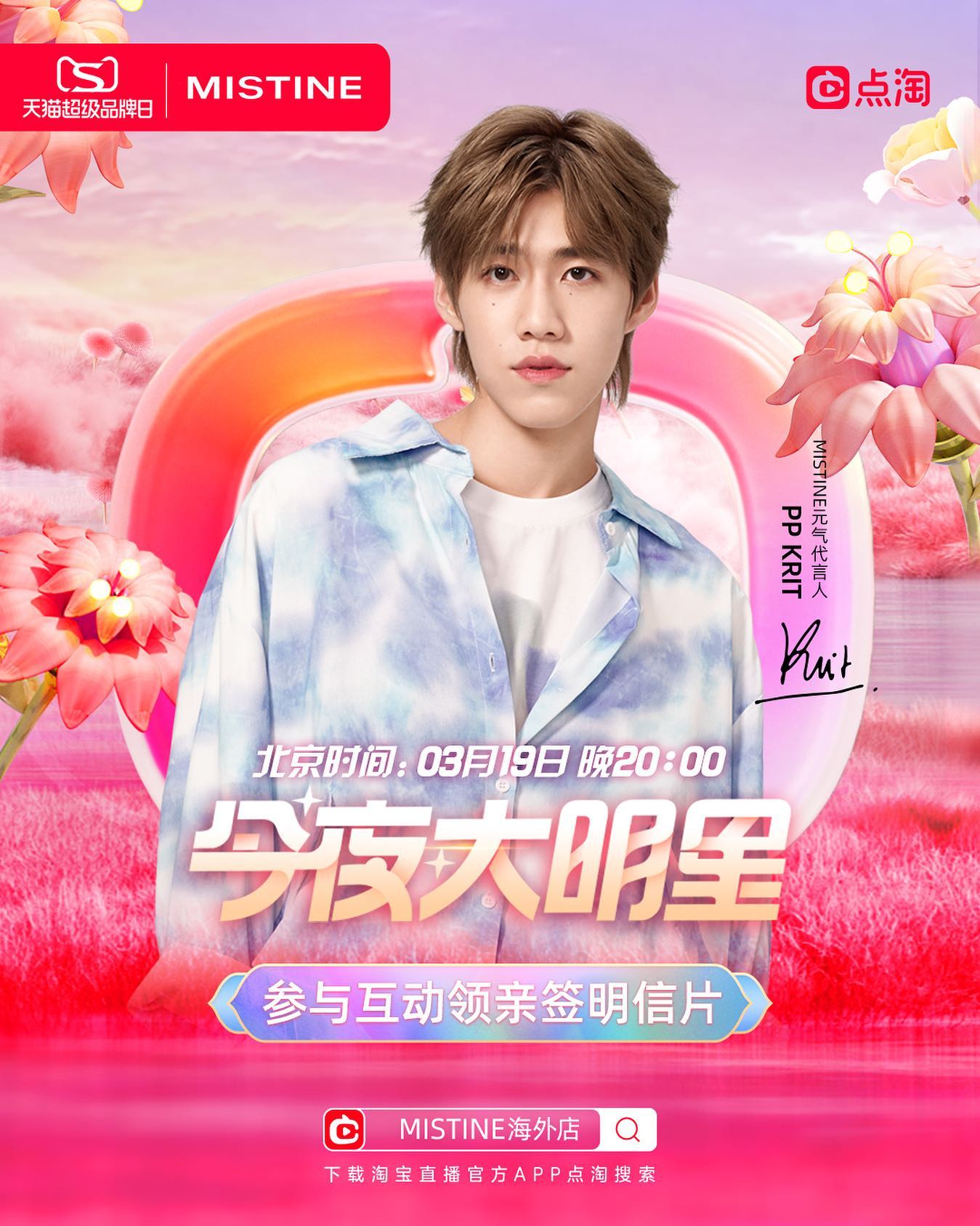 𝗣𝗣.𝗞𝗿𝗶𝘁𝘁_𝗳𝗰 on Twitter: "时刻元气活力，青春能量满格！很开心又一次来到MISTINE的直播间，北京时间3月19日20:00锁定Mistine海外店直播间，和我一起#不惧 ...