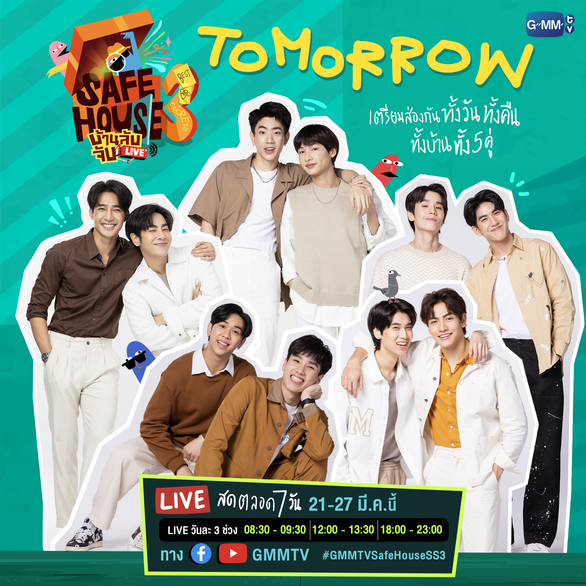 GMMTV on Twitter: "พรุ่งนี้แล้ว เตรียมเปิดบ้าน Safe House SS3 ไปพร้อมกันนะคะ เตรียมส่องกันทั้ง ...