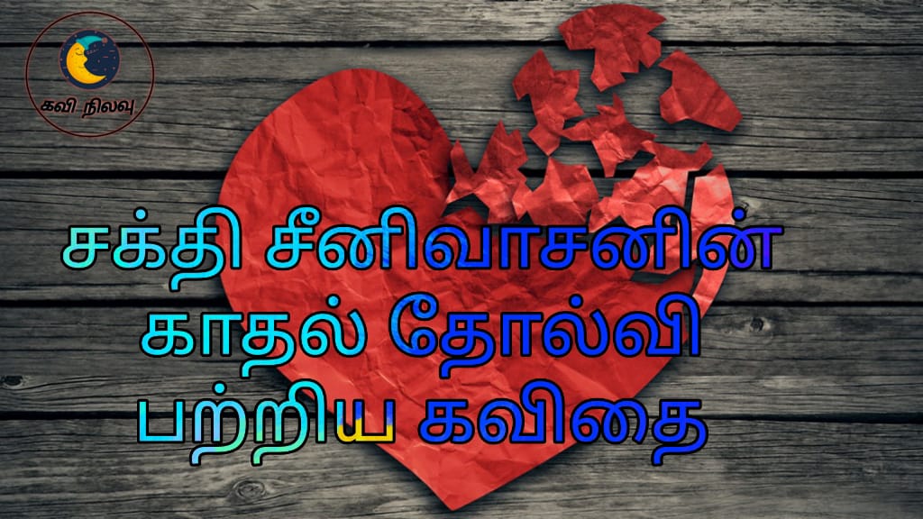 Tamil Love Failure Kavithai