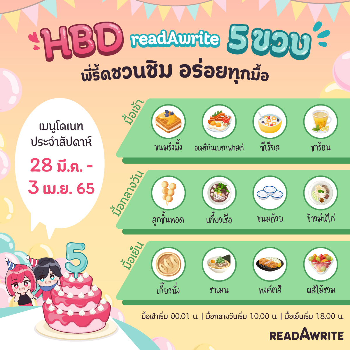 readAwrite on Twitter: "+++🎂เมนูไอเท็มโดเนทสัปดาห์สุดท้ายของกิจกรรม #readAwrite5ขวบ มาแล้วจ้า ...
