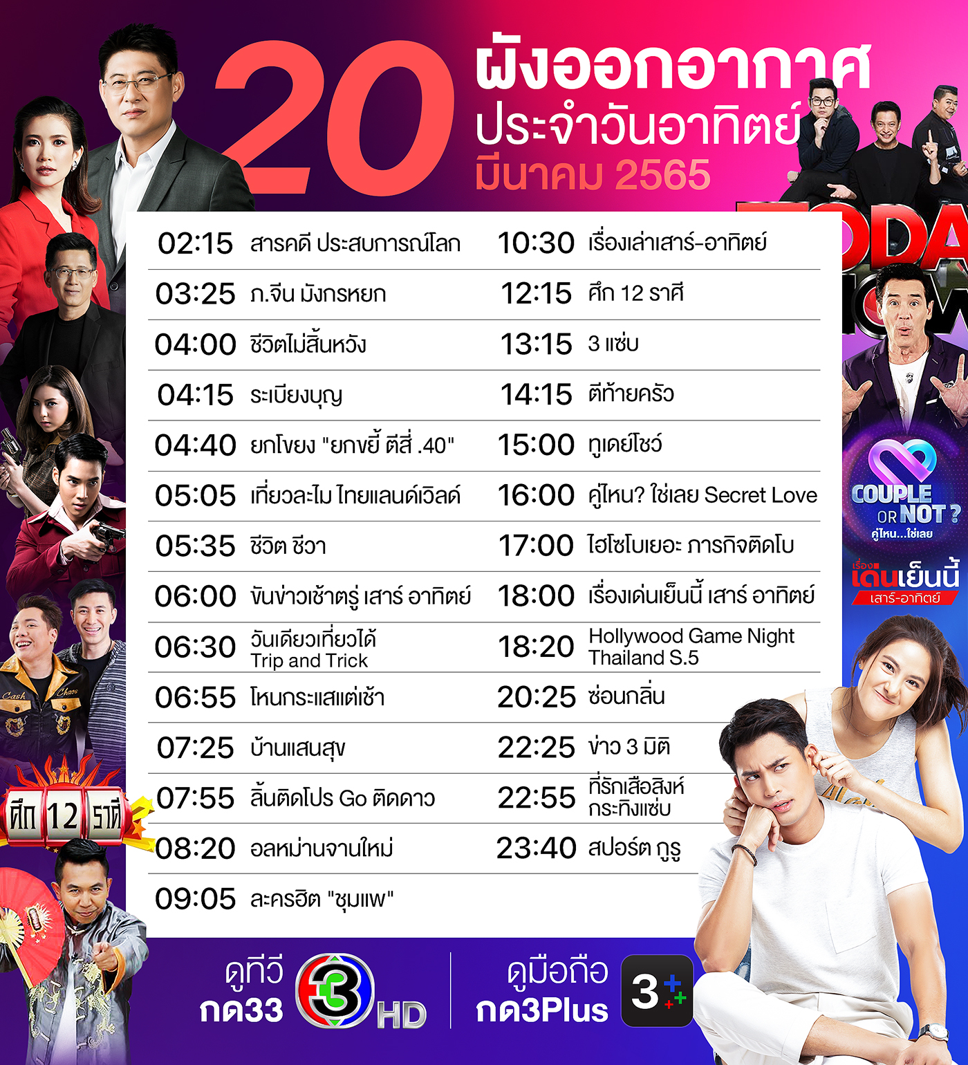 Ch3Thailand on Twitter: "⏰ ตารางออกอากาศประจำวันอาทิตย์ที่ 20 มีนาคม 2565 เพิ่มเติมที่ https://t ...