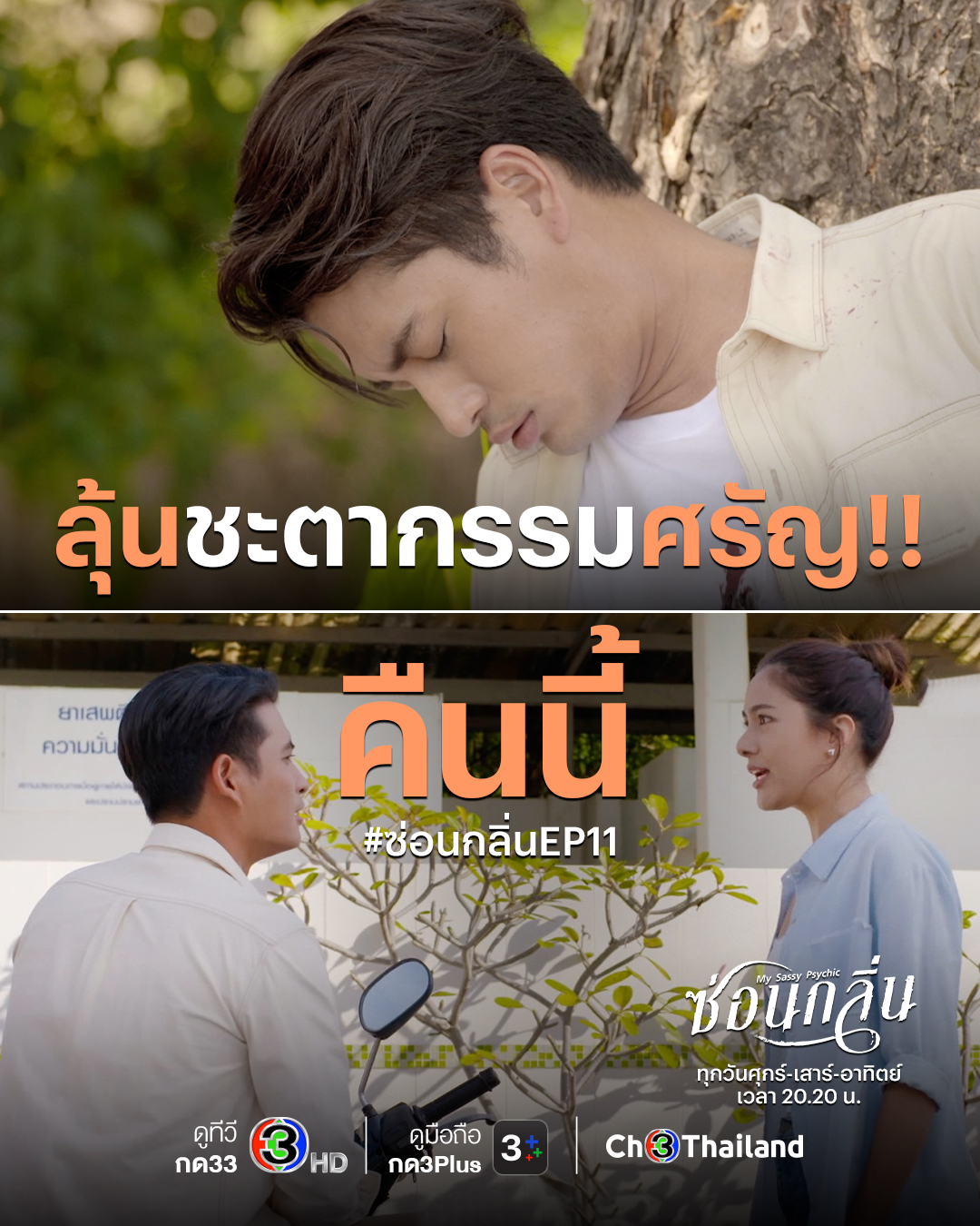 Ch3Thailand on Twitter: ""ศรัญ" ถึงฆาตแล้วจริงๆ เหรอ!! 😰 คืนนี้ตามไปลุ้นชะตากรรมของสารวัตรกัน ...