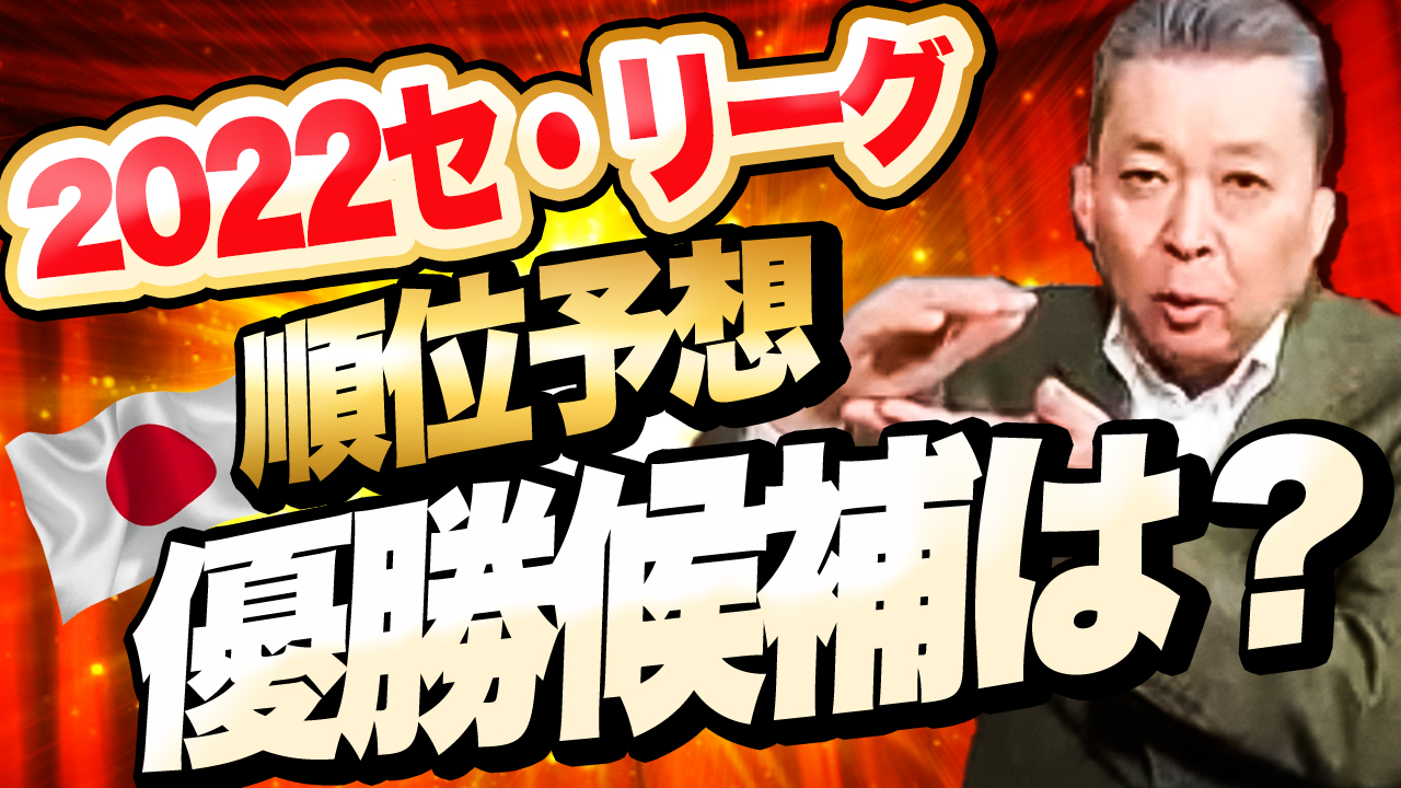 江川卓のたかされ【公式】 On Twitter 🔥 江川卓のたかされ 動画公開しました！ 『2022セ・リーグ 順位予想』回